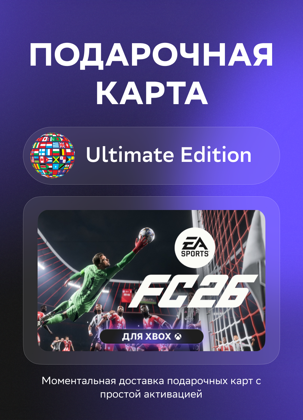 Подарочная карта EA SPORTS FC 26 Ultimate Edition для Xbox | Не РФ/СНГ | Оригинальный код