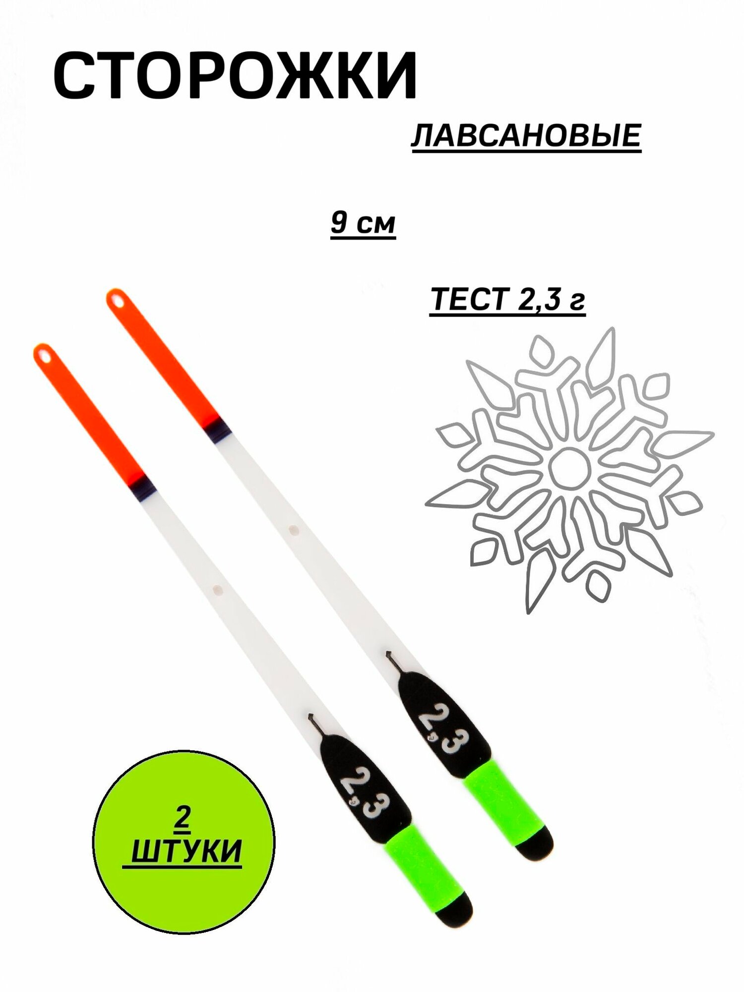 Сторожок лавсановый Salmo BLADE 9 см, тест 2,3 г, 2 шт.