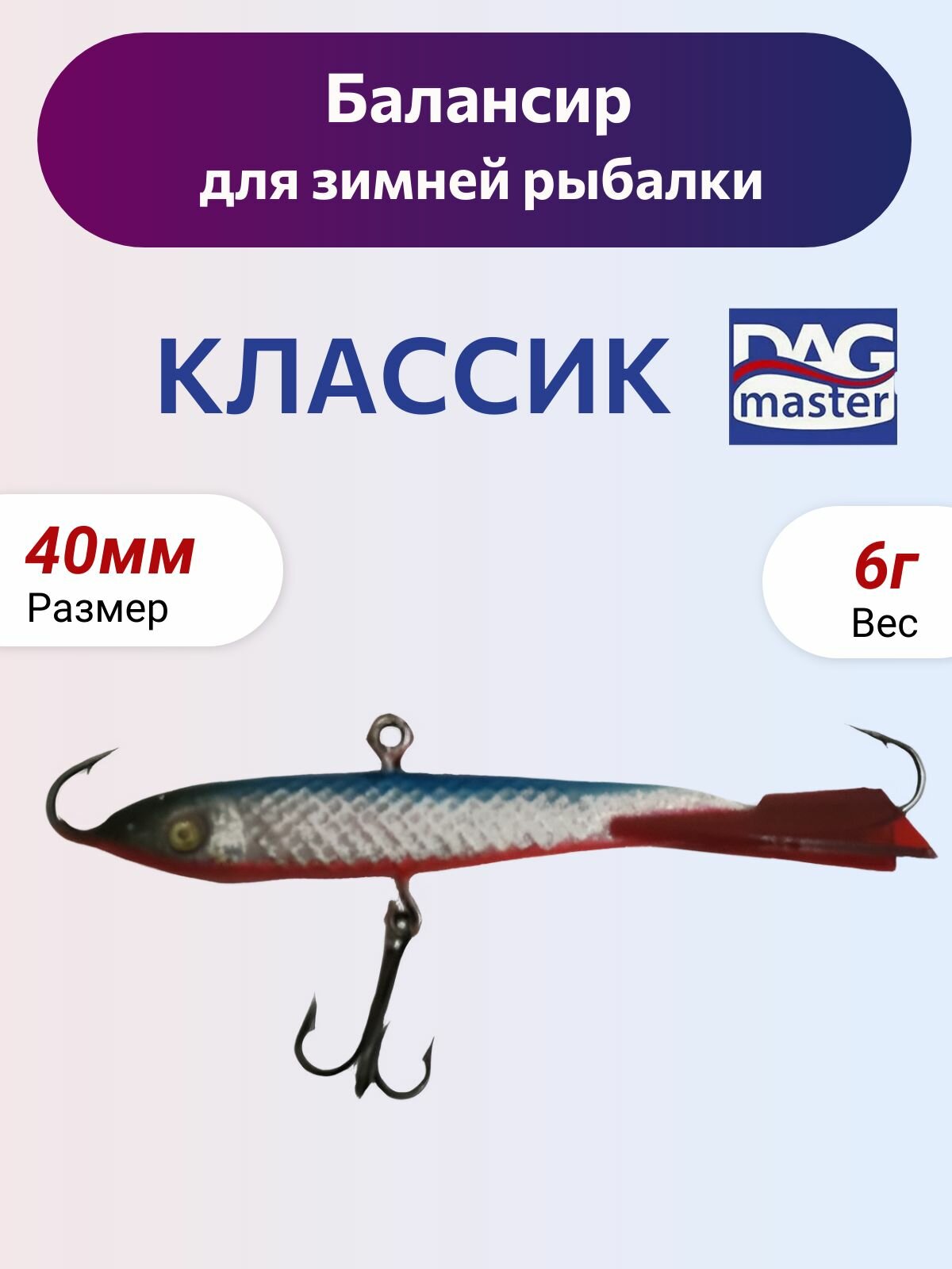 Балансир для зимней рыбалки на окуня, на щуку Dag Master Классик, 6г, 40мм, цвет 6