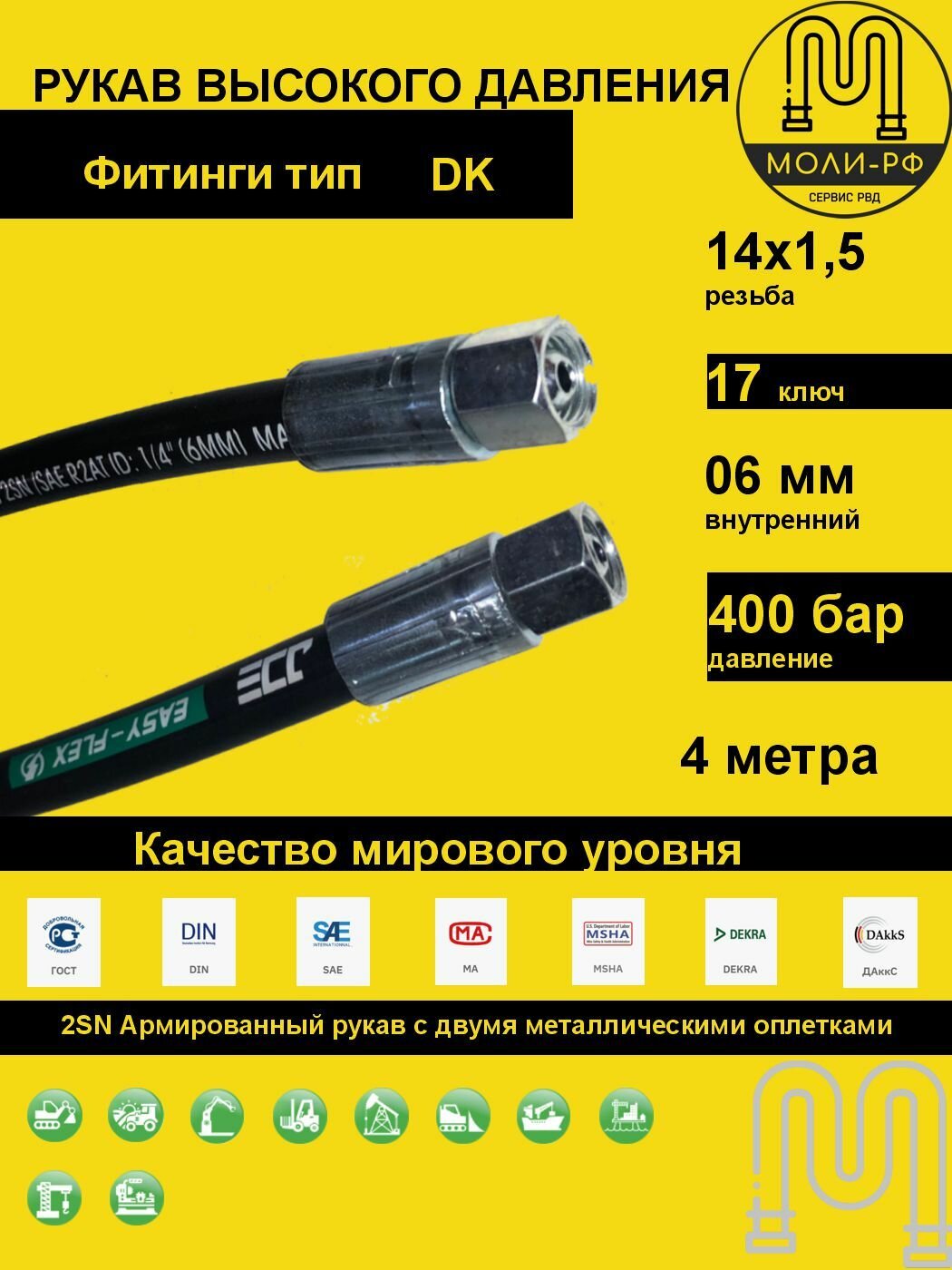 Рукав высокого давления 4,0 м (L 4010) DN 06 DK (Г) 14x1.5