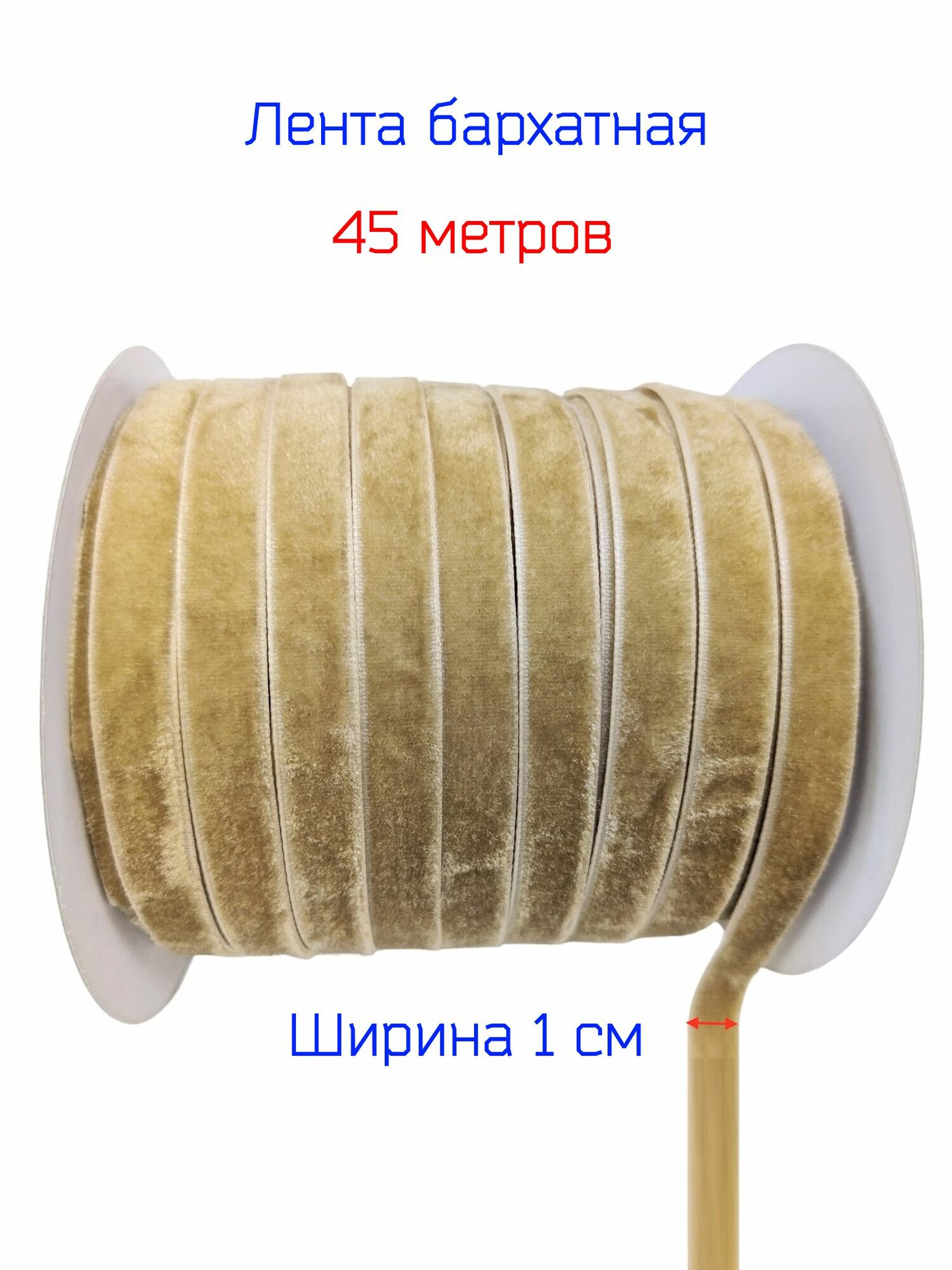 Бархатная лента ширина 1 см, бежевого цвета, 45 метров