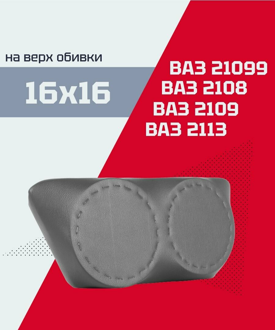 Акустические подиумы ВАЗ 2108, 09, 099, 13 (16х16) на верхнюю часть обивки