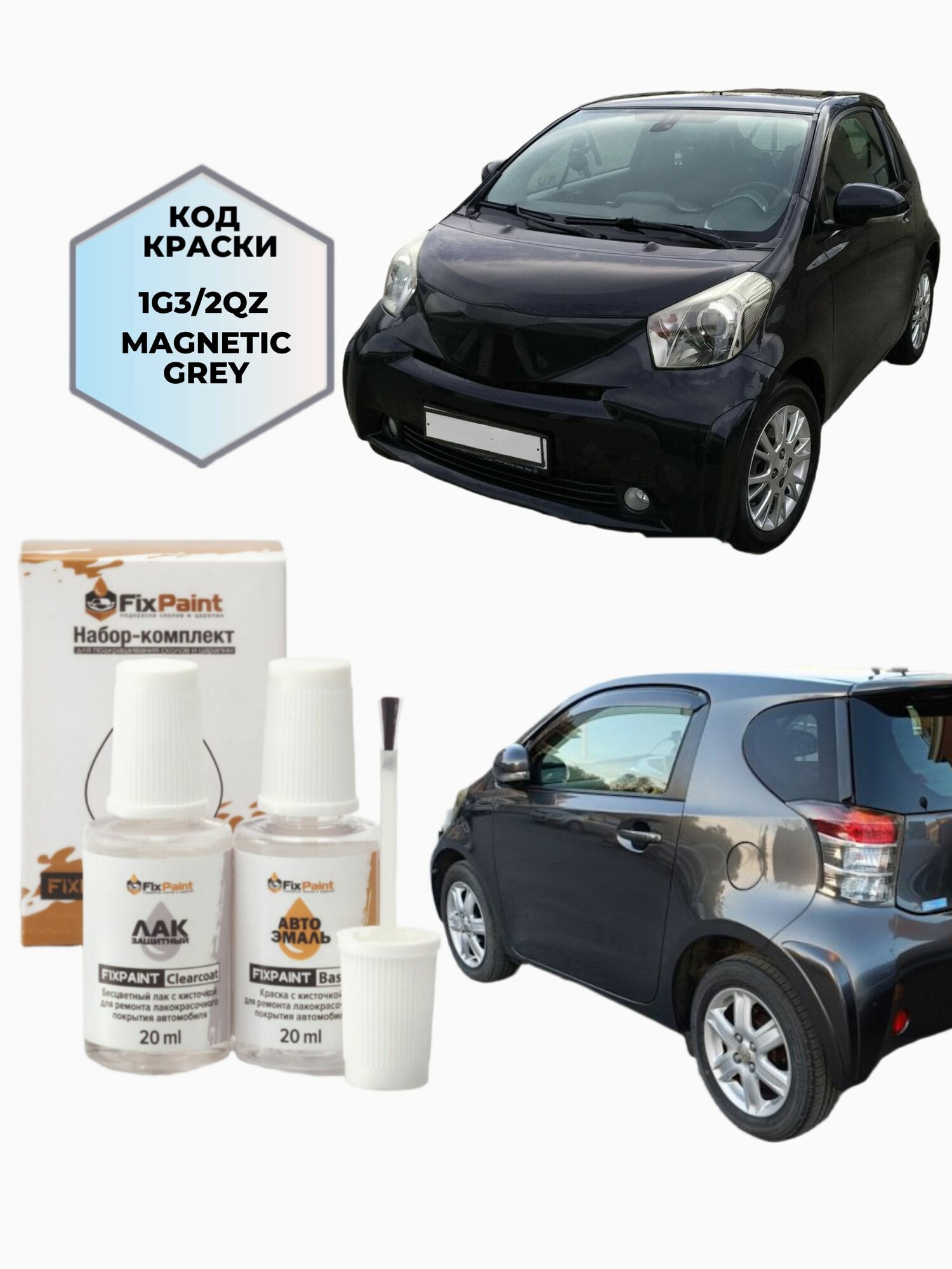 Подкраска TOYOTA iQ AJ10, код 1G3, MAGNETIC GREY, набор FixPaint Double, краска и лак для подкраски сколов и царапин