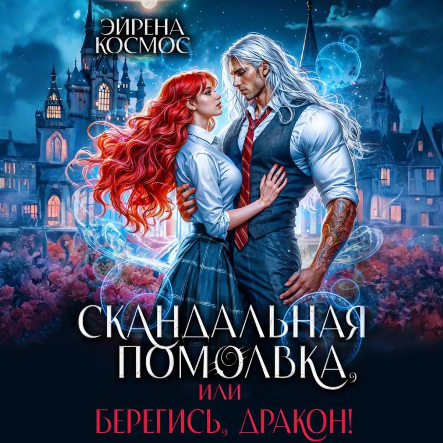 Скандальная помолвка, или берегись, Дракон! [Аудиокнига]