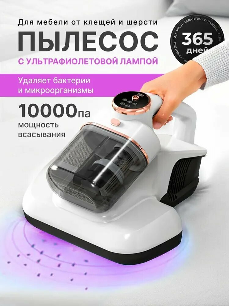 Средство для удаления клещей, мощность всасывания 100, объем пылесборника 0.4, белый