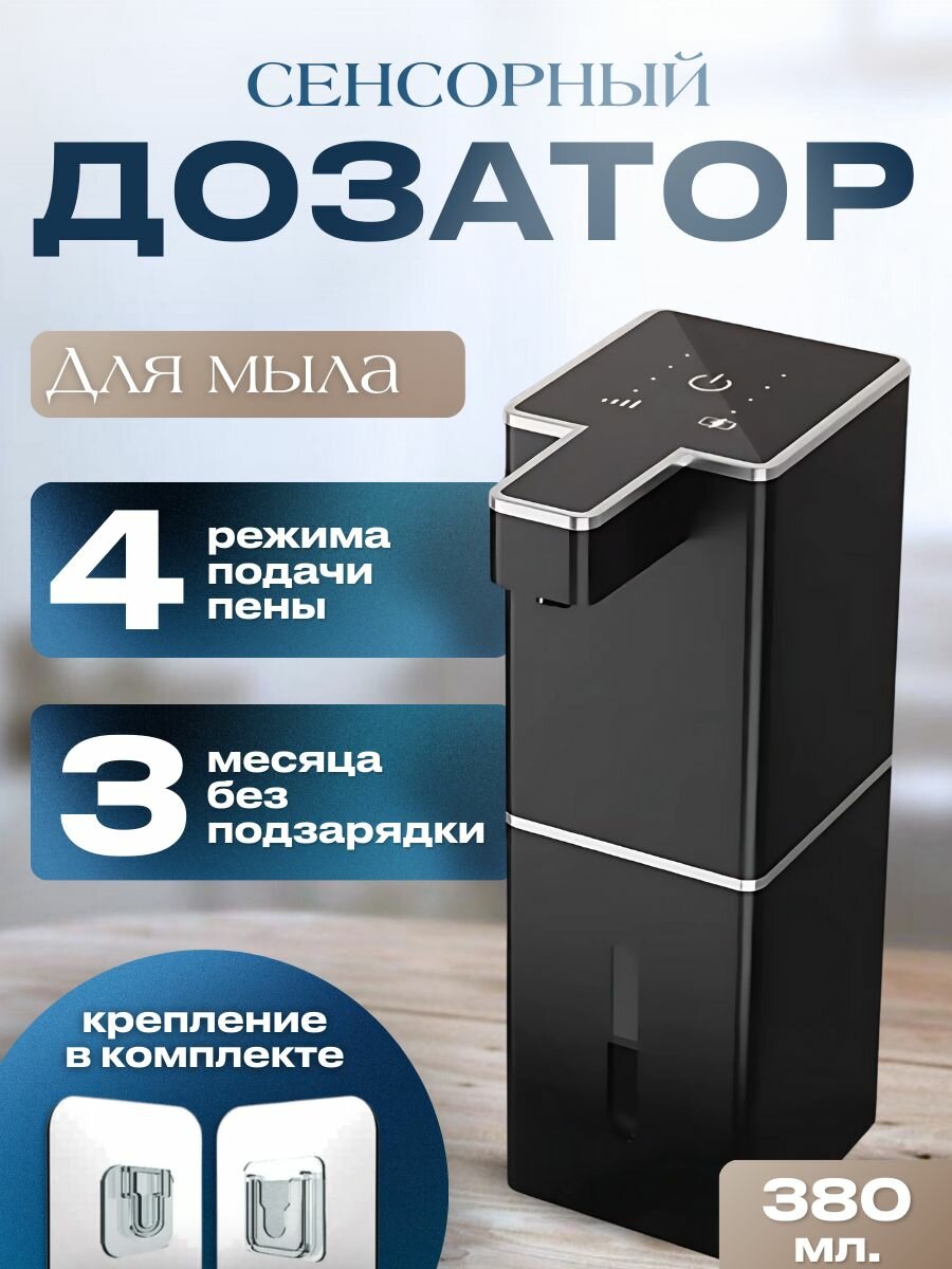 Сенсорный дозатор для жидкого мыла/ автоматический диспенсер, 380 мл, черный