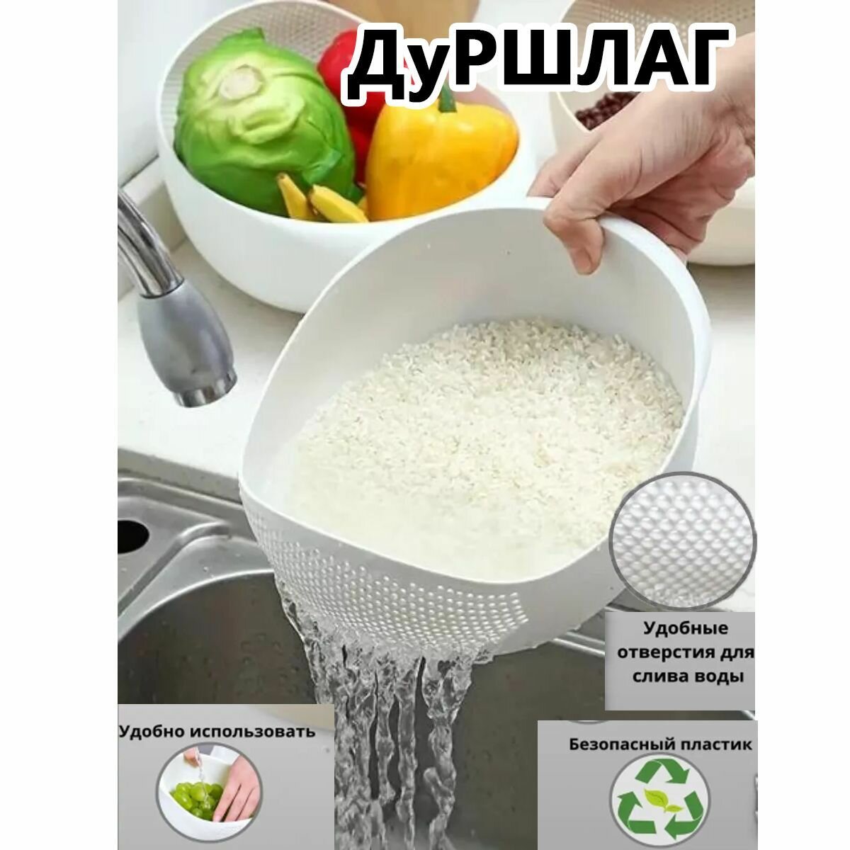 Дуршлаг пластиковый 1.5 литра, дуршлаг для риса, сито для раковины