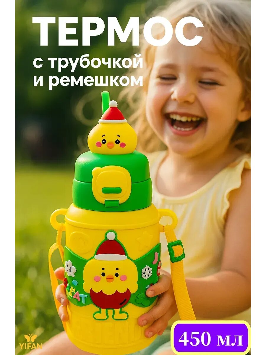 Термос с трубочкой и ремешком 450 мл