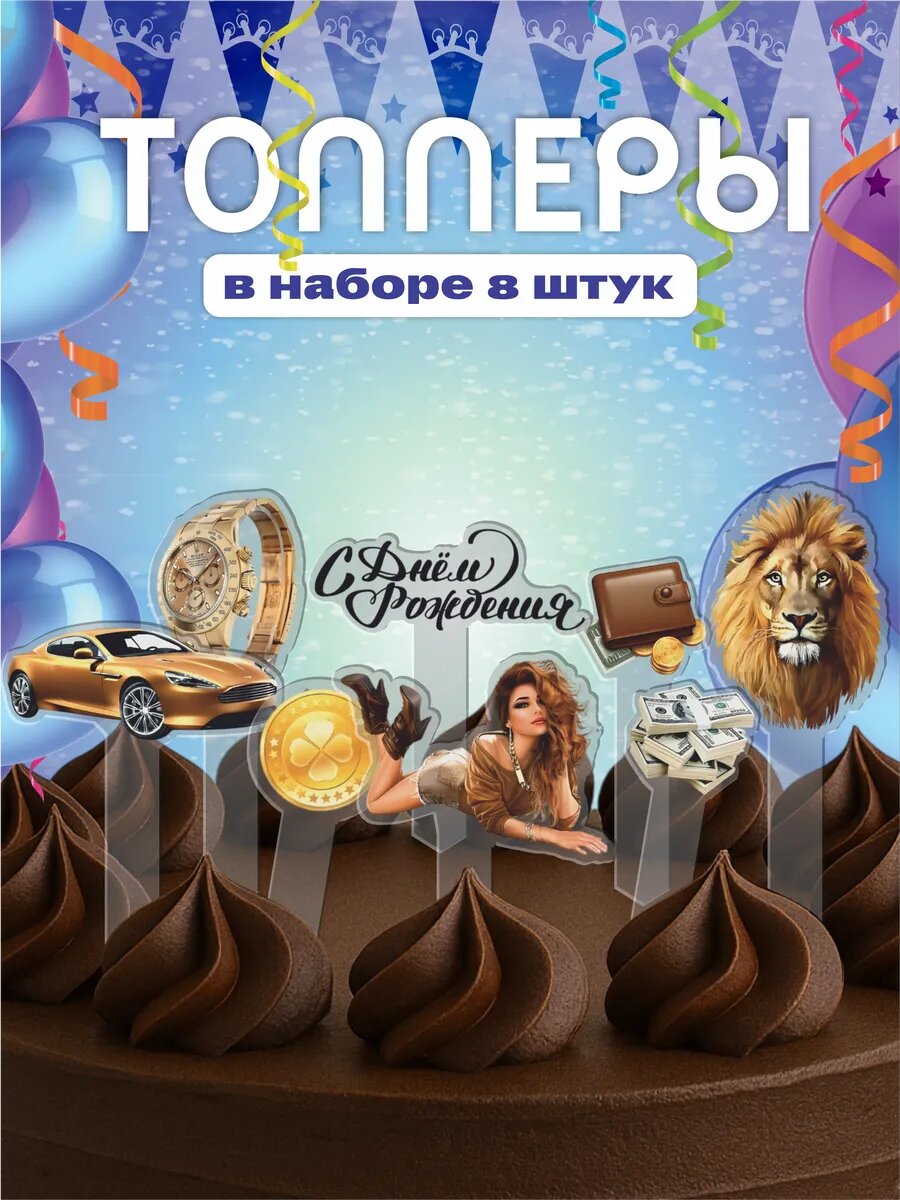 Топпер с днем рождения мужчине к богатству