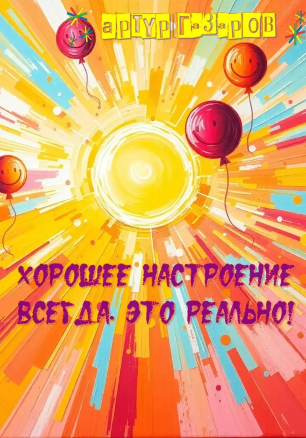 Хорошее настроение всегда. Это реально! [Цифровая книга]