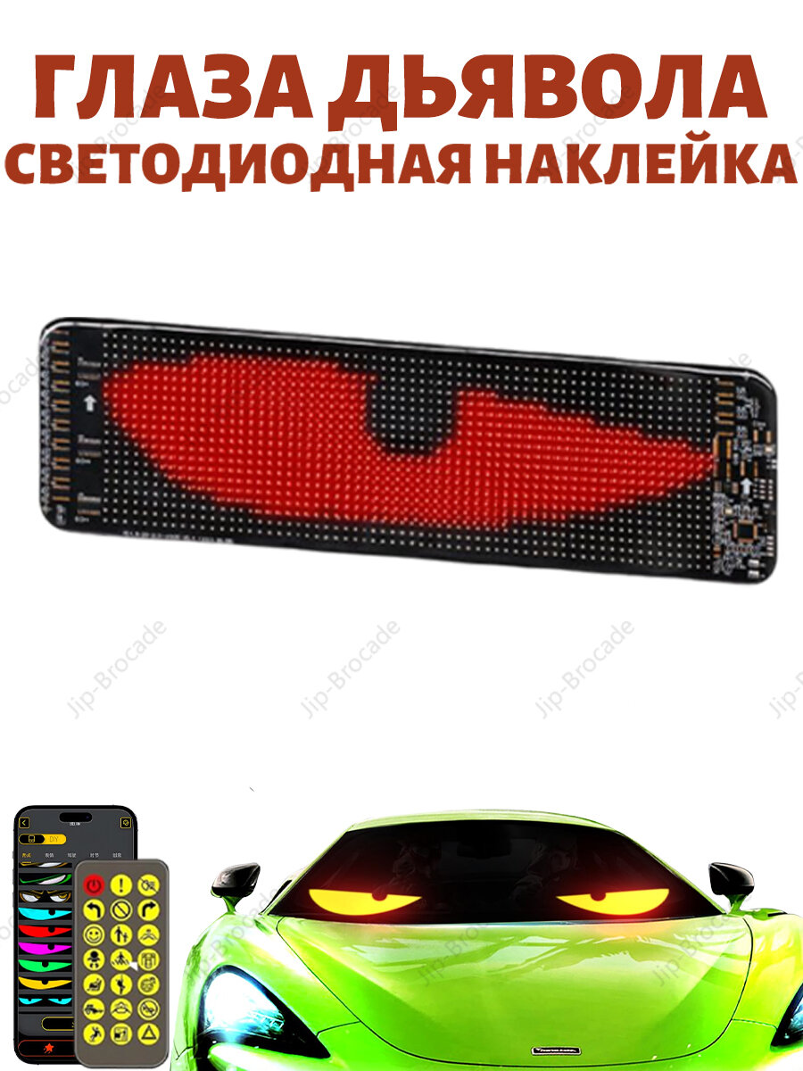 Глаза на лобовое стекло светодиодные, 34.8x10.2 см, гибкий экран, управление через смартфон, предустановленные анимации