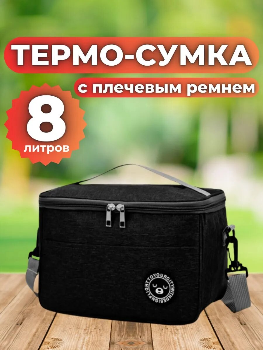 Термосумка для ланч-бокса 8 литров с плечевым ремнем, Термо сумка маленькая для обеда и еды, Холодильник для детских бутылок и контейнеров