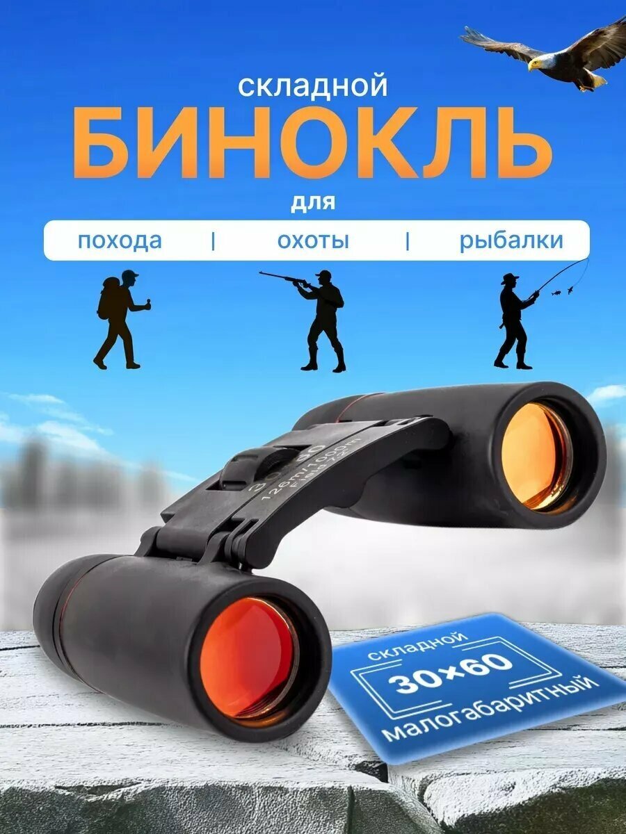 Бинокль карманный туристический для охоты рыбалки Sakura 30х60