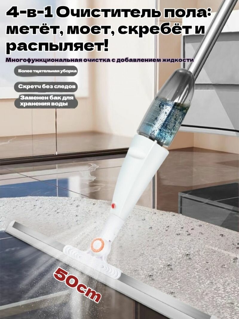 4-в-1 Многофункциональный очиститель пола: подметание, мытьё, скребок и распыление