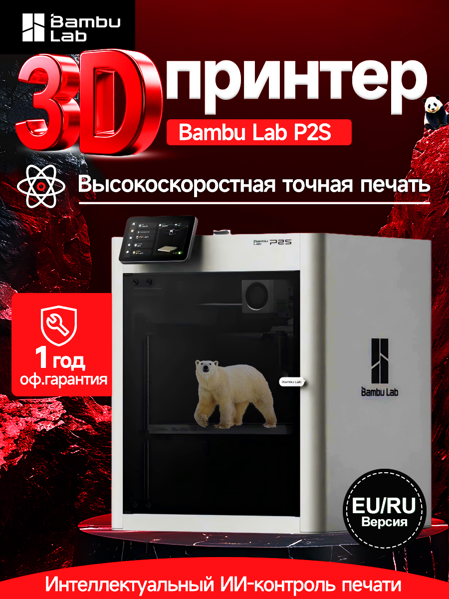 3D принтер Bambu Lab P2S Европейская версия быстрая печать высокая точность для дома/малого бизнеса