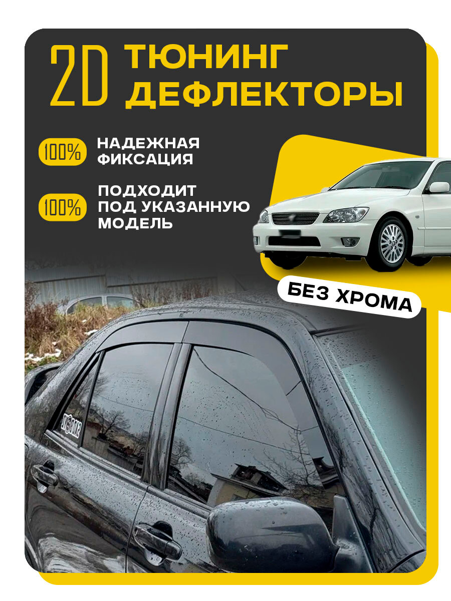 Плоские тюнинг дефлекторы для Toyota Altezza (1998-2005) 1 поколение / Ветровики 2d для Тойота Альтеза. Комплект 4 шт.