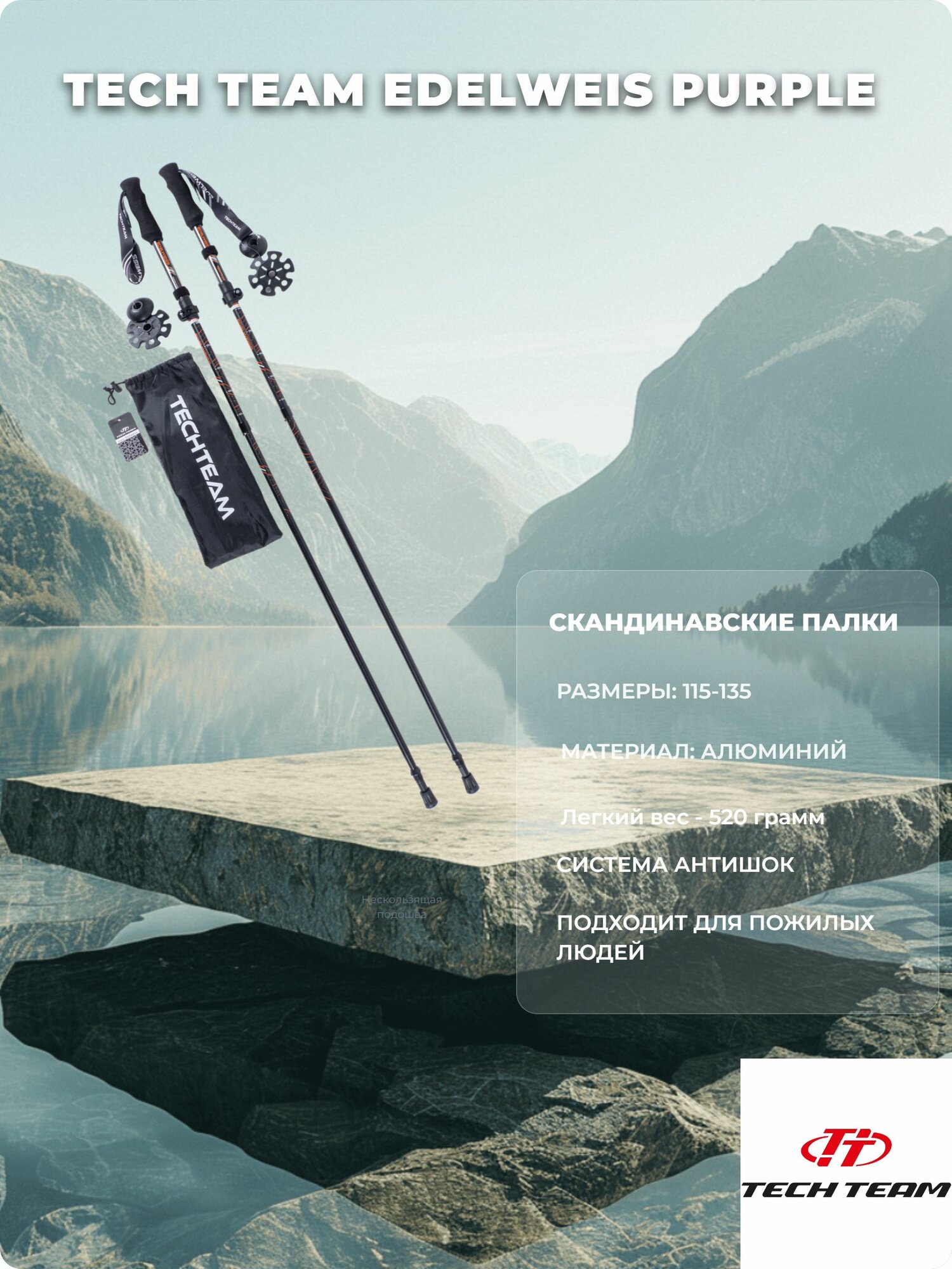 Палки для скандинавской ходьбы треккинговые Tech Team Edelweis Purple, 114-135см. 5-ти секционные телескопические алюминиевые