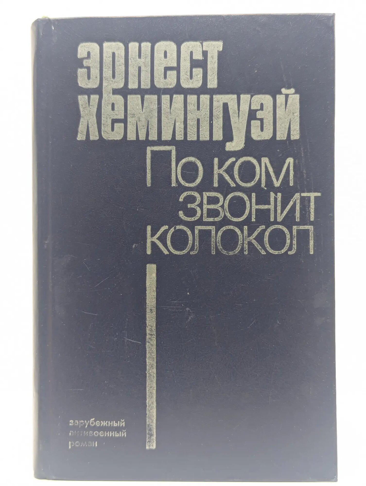 По ком звонит колокол Хемингуэй Эрнест 1986
