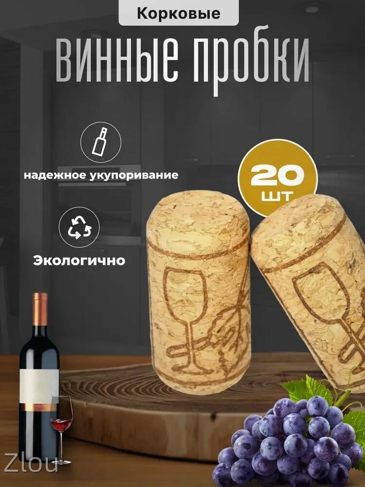 Пробки винные корковые 21х39 - 20 штук