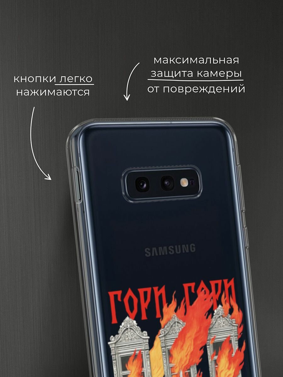 Чехол на Samsung Galaxy S10E / Самсунг Галакси S10E с принтом Гори ясно, прозрачный — фото 1
