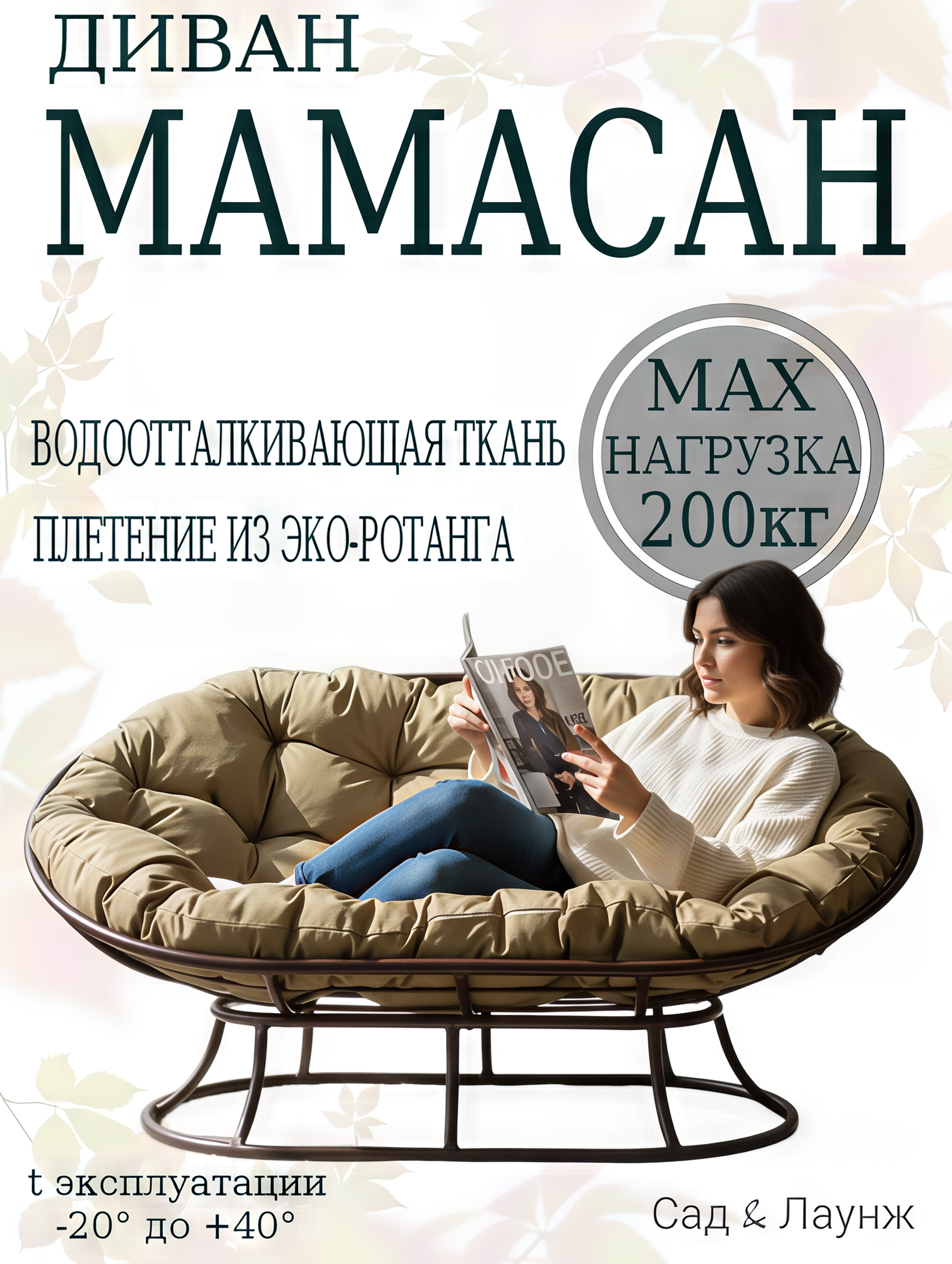 Садовый диван Мамасан, подушка Оксфорд 600, сталь, 163×100×73, коричневый, бежевая подушка