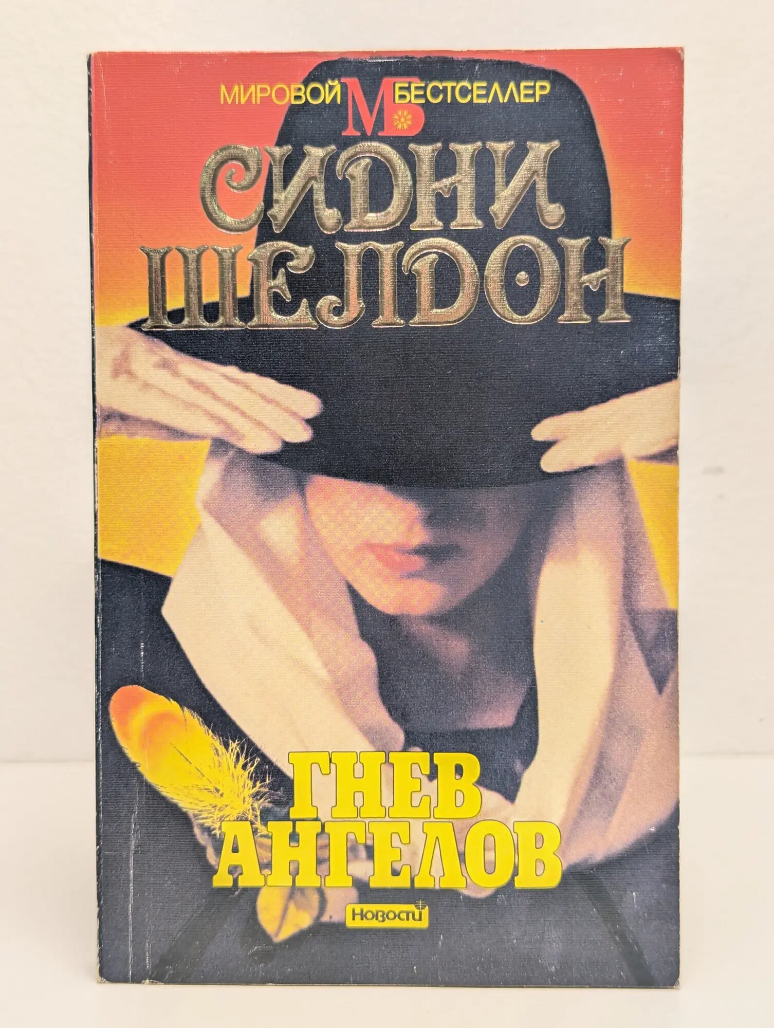 Гнев ангелов Шелдон Сидни 1993