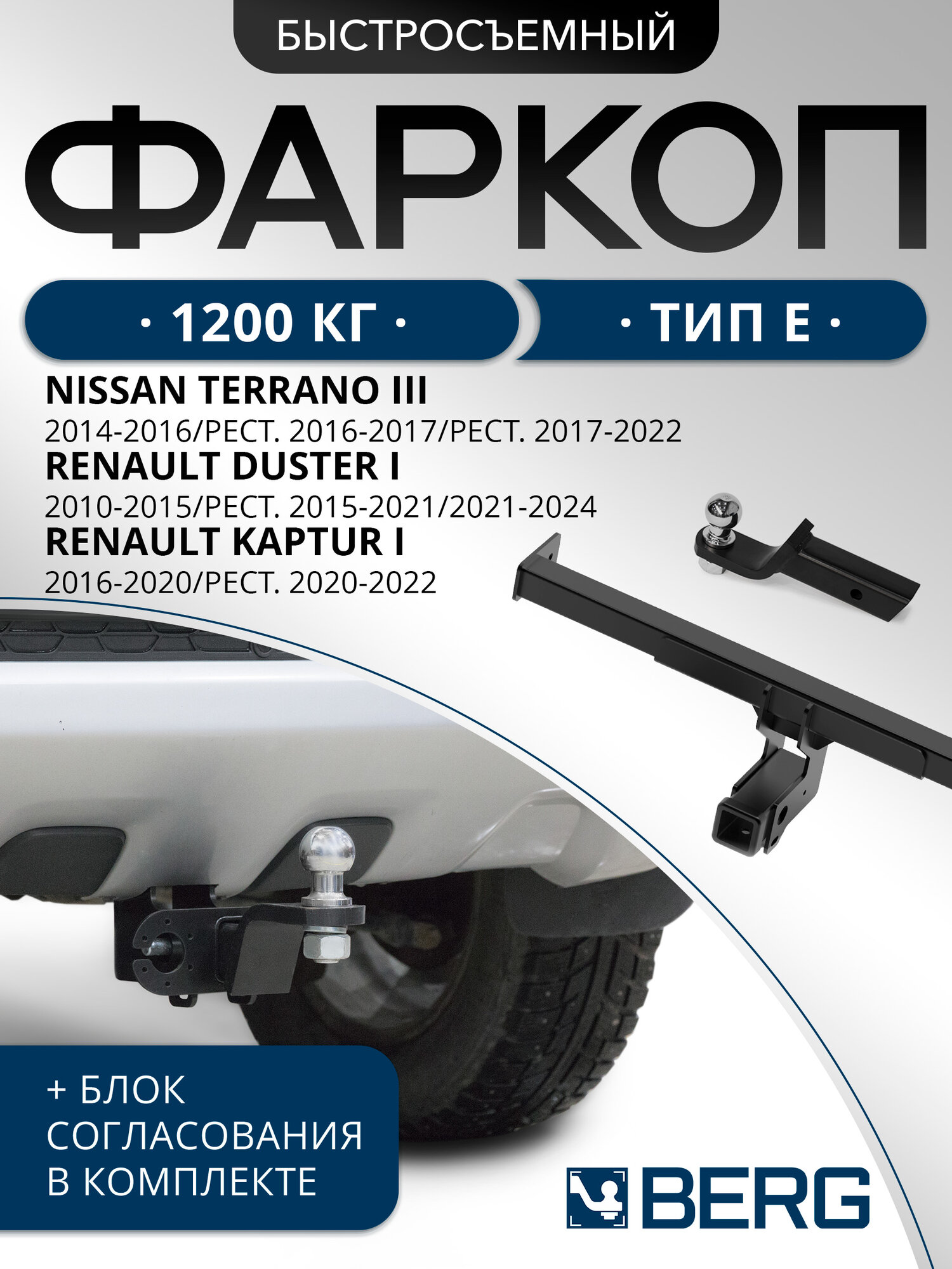 Фаркоп под квадрат для Nissan Terrano/Renault Duster/Kaptur, с электрикой + блок согласования, шар E, 1200/75 кг