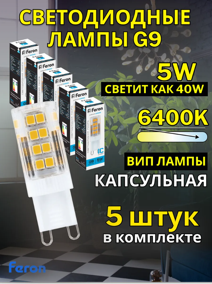 Лампочка G9 светодиодная капсульная 5W 6400К 5 шт