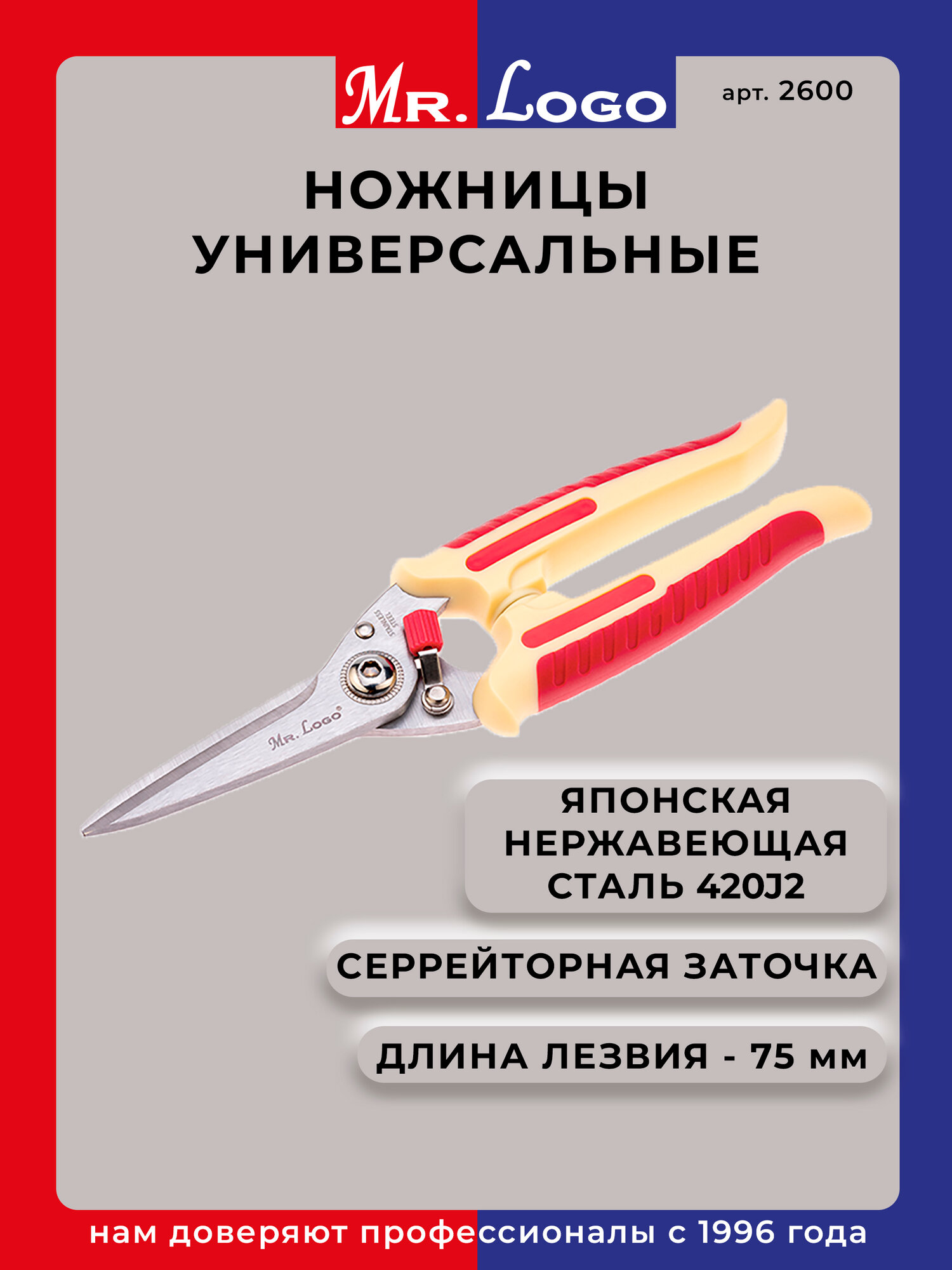 Ножницы универсальные садовые Mr.Logo арт. 2600 длинна лезвия 75 мм нержавеющая сталь