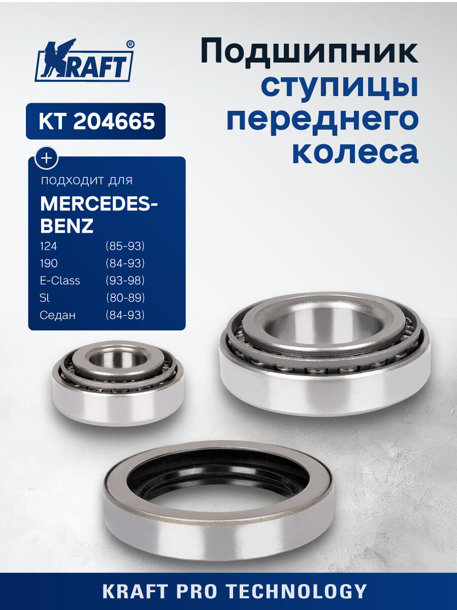 Подшипник ступицы передний для а/м Mercedes-Benz E-Class / Мерседес Е класс (1993-1997 г) KRAFT KT 204665