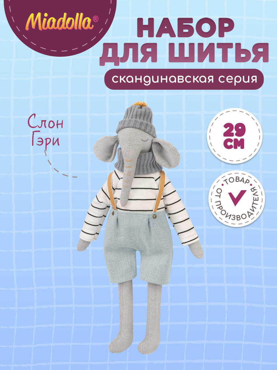 Набор для шитья игрушки "Miadolla" CN-0354 Слон Гэри