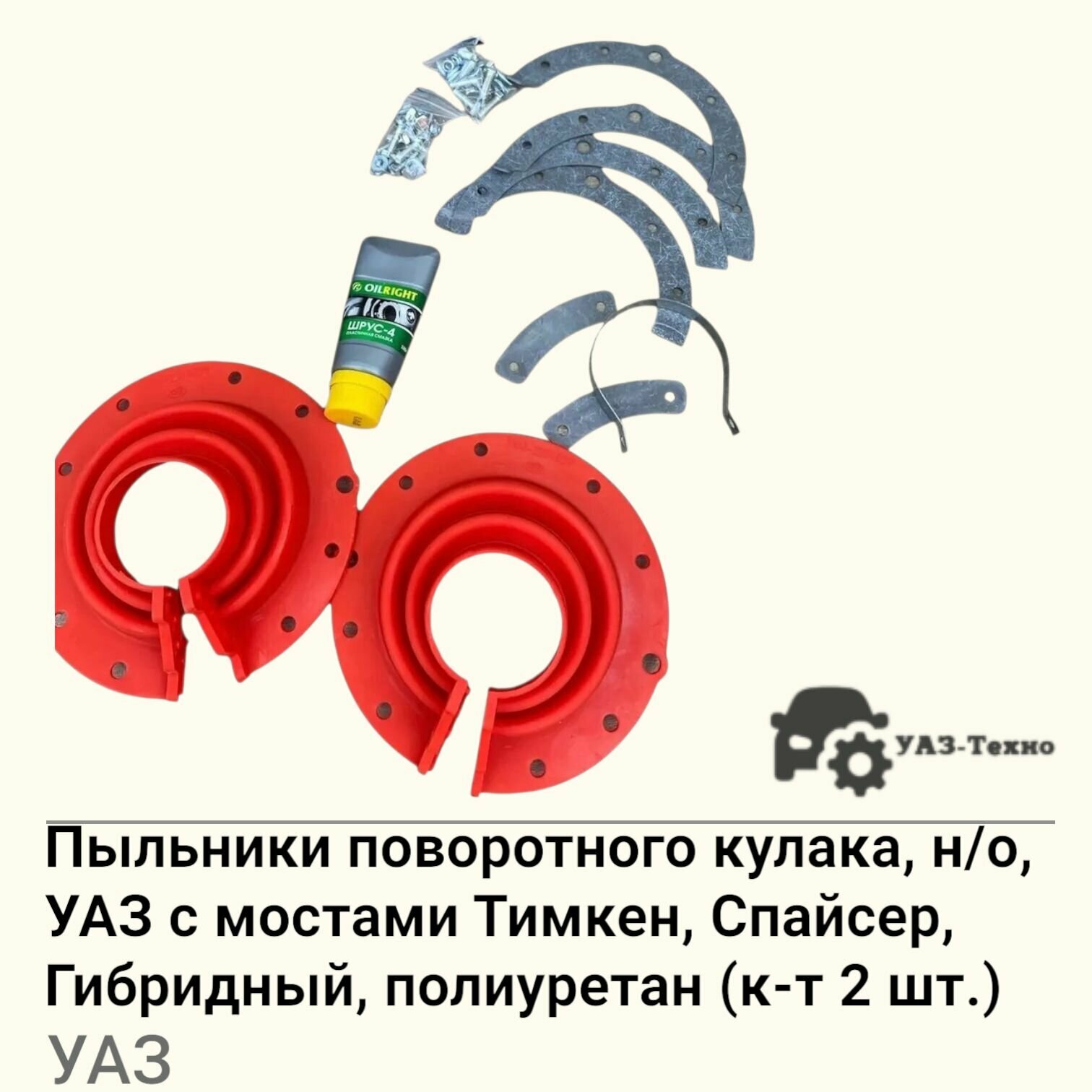 Пыльник шруса