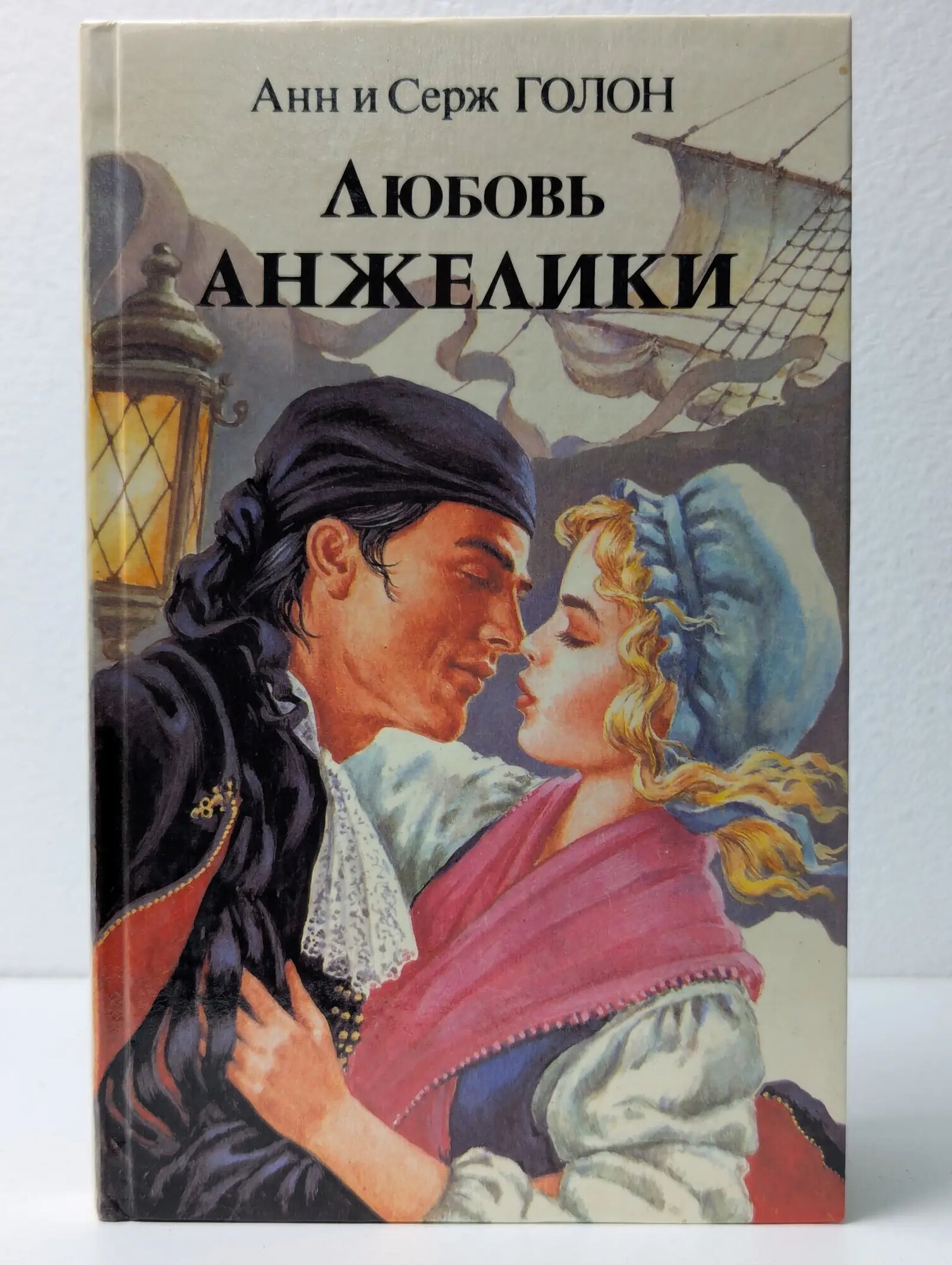 Любовь Анжелики. Книга 1 Голон Анн, Голон Серж 1993