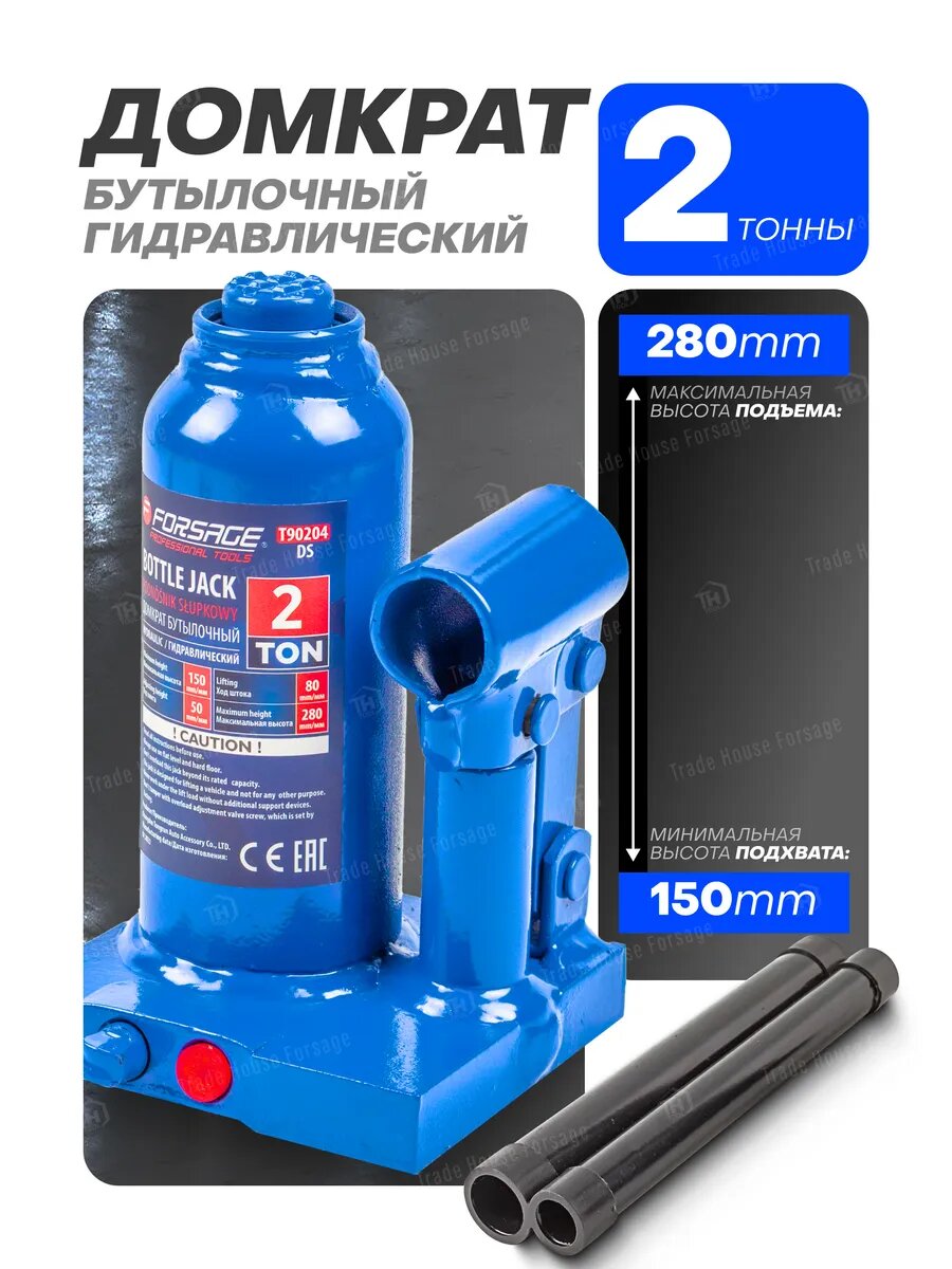 Гидравлический домкрат бутылочный 2т 150-280мм