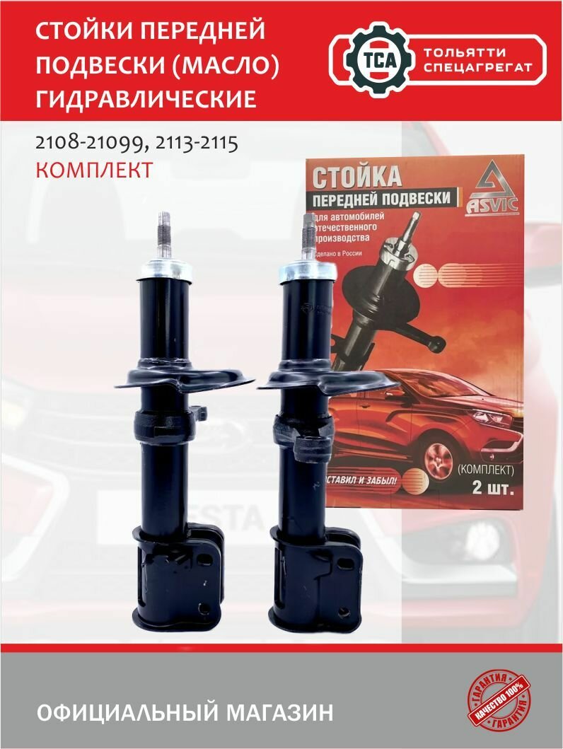 Стойки передней подвески 2108-21099, 2113, 2114, 2115 комплект 2 шт. (гидравлические)