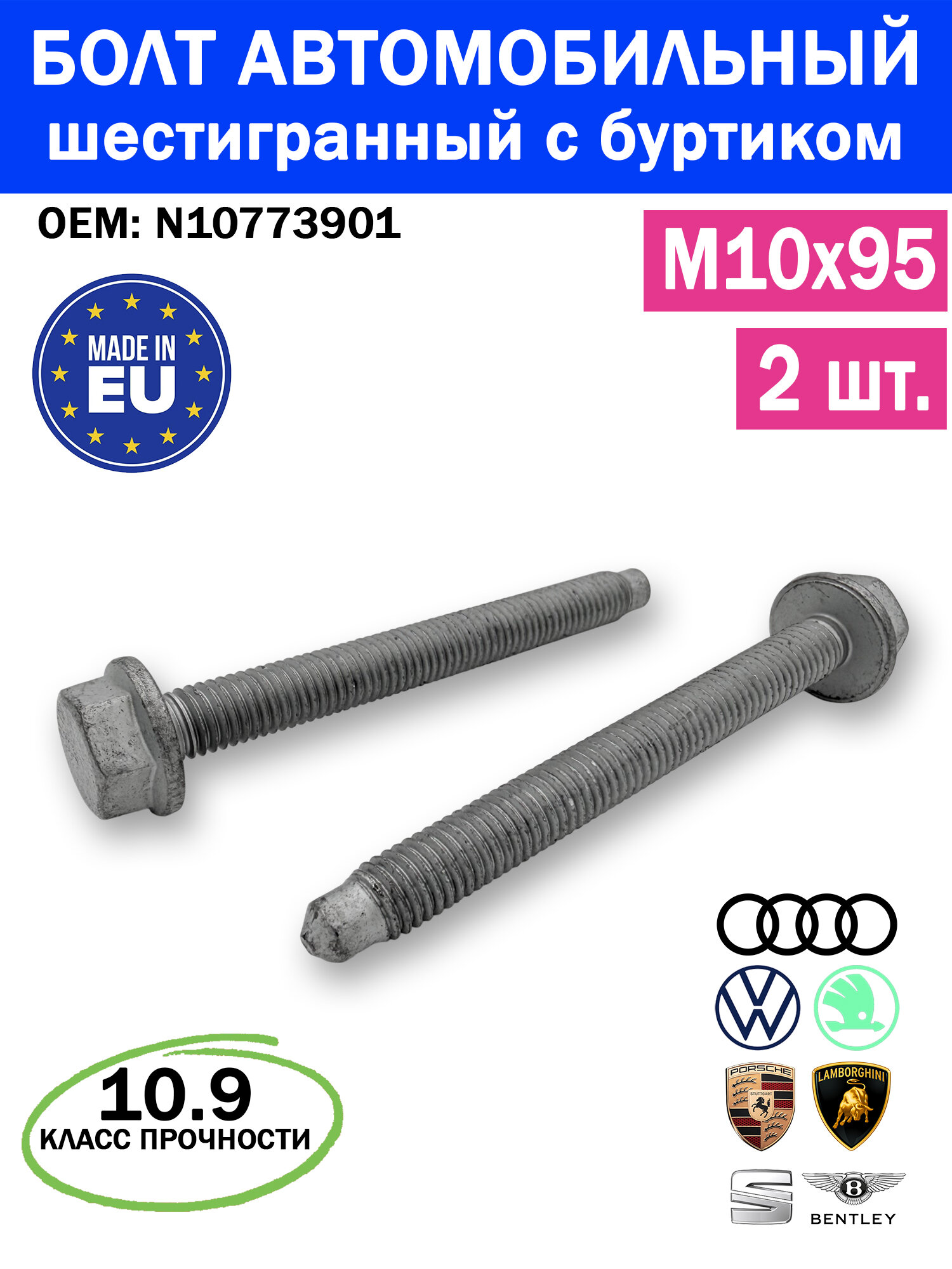 N10773901 Болт М10х95 VAG (2шт) оригинал, винт с 6-гр головкой и буртиком, класс прочности 10.9, NORM, под 16 ключ