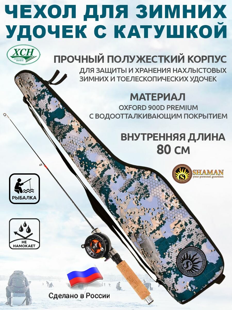 Чехол ХСН для нахлыстовых и зимних удочек длина 80 см полужесткий серии SHAMAN
