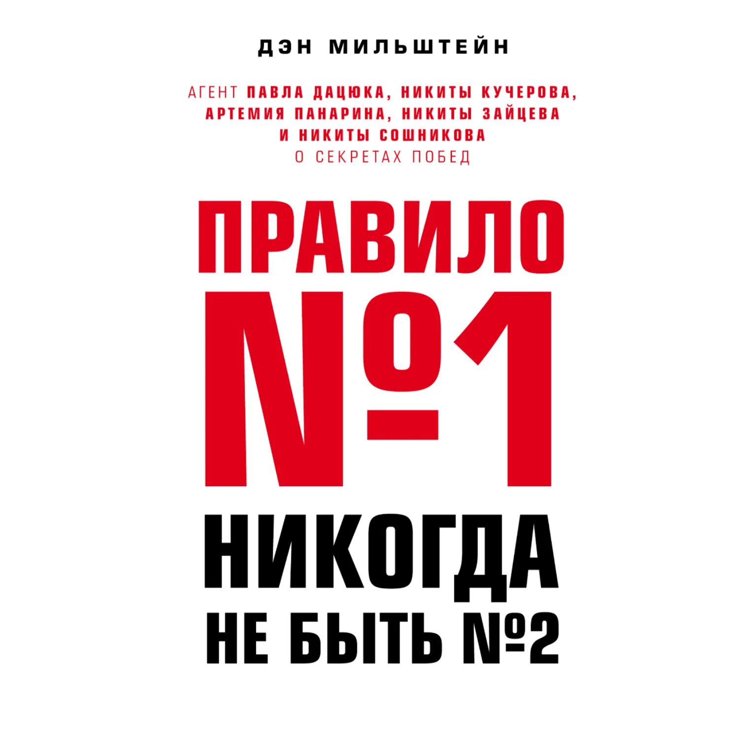 Правило №1 – никогда не быть №2: агент Павла Дацюка, Никиты Кучерова, Артемия Панарина, Никиты Зайцева и Никиты Сошникова о секретах побед [Аудиокнига]