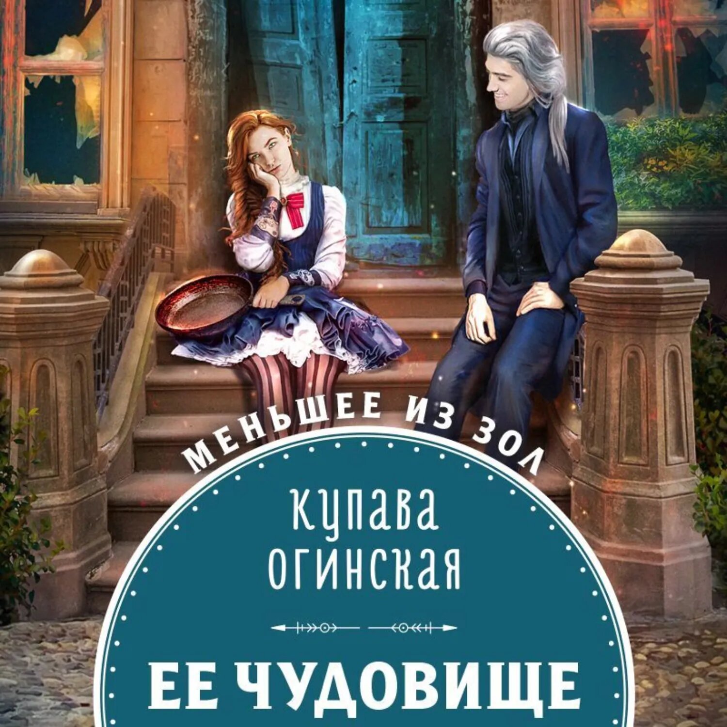 Её чудовище [Аудиокнига]