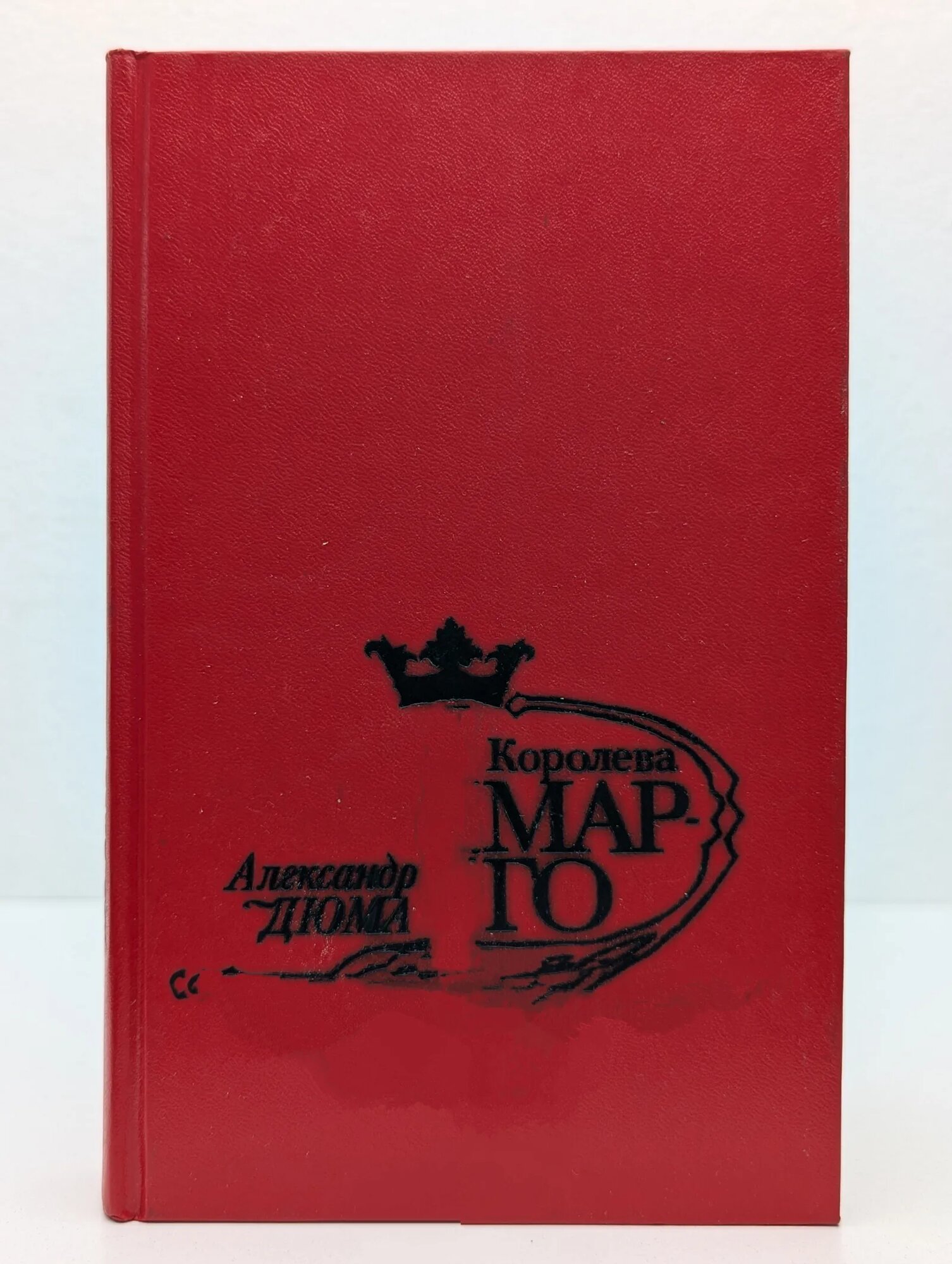 Королева Марго Дюма Александр 1993