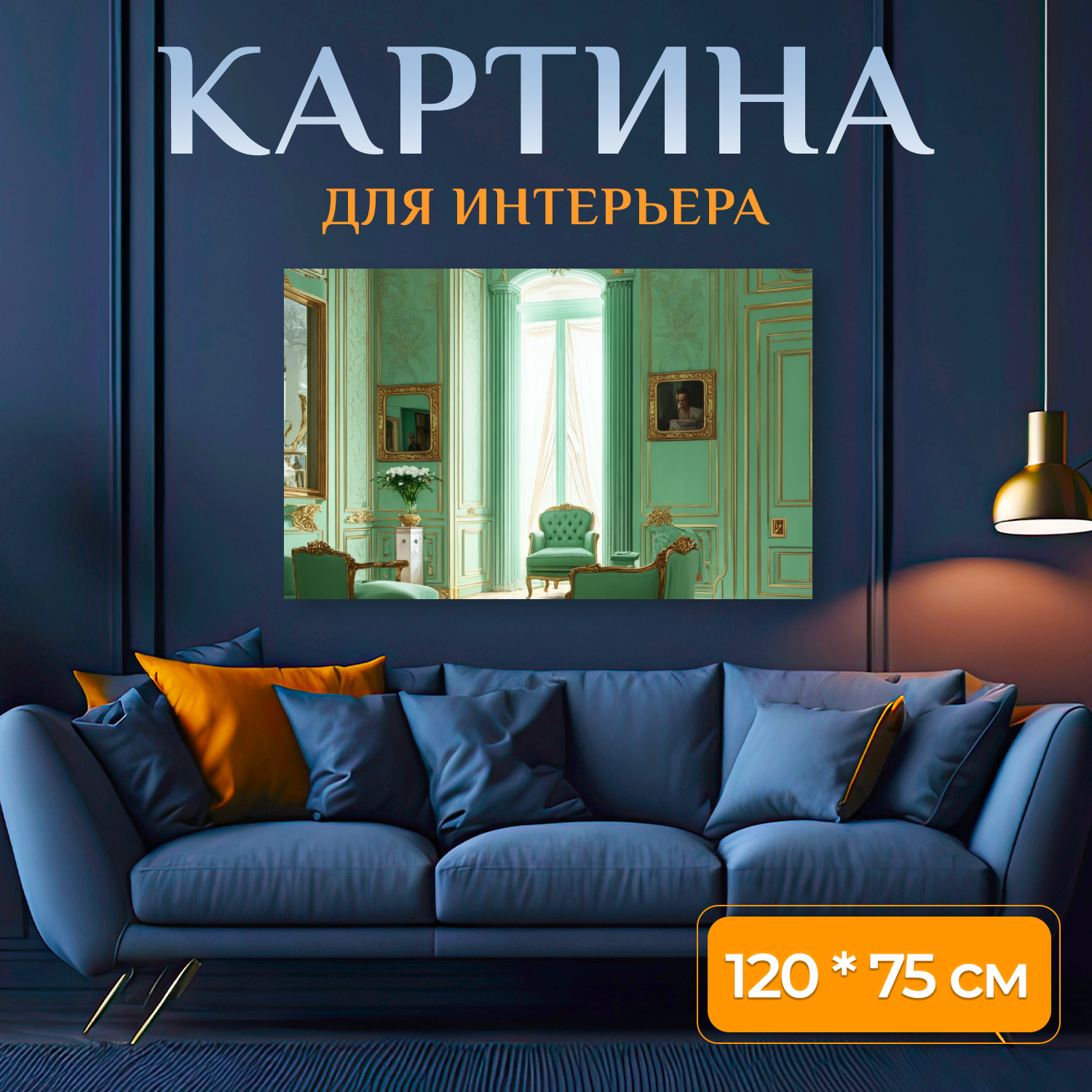 Картина на холсте "Мятный цвет, интерьеры барокко с акцентами мятного, богатство деталей, сложные орнаменты, просящие внимание, атмосфера." на подрамнике 120х75 см. для интерьера