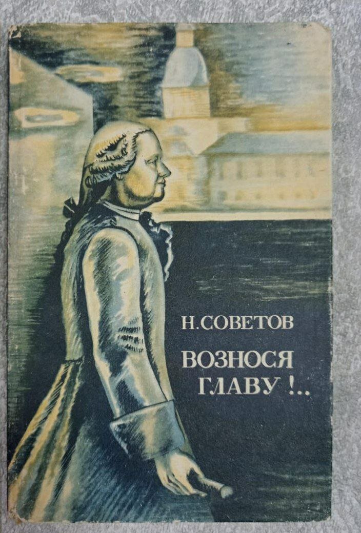 Вознося главу!