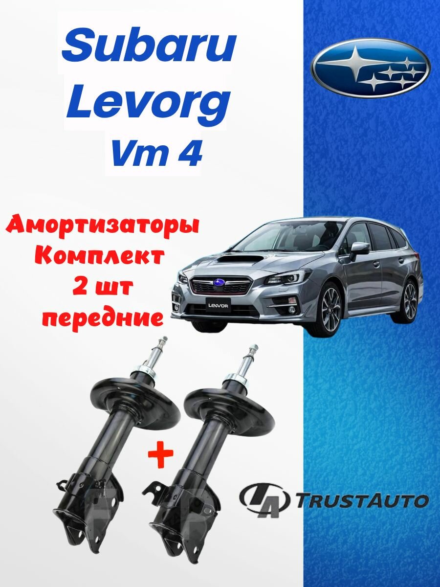 Комплект передних амортизаторов 2шт Subaru Levorg VM4 TRUSTAUTO