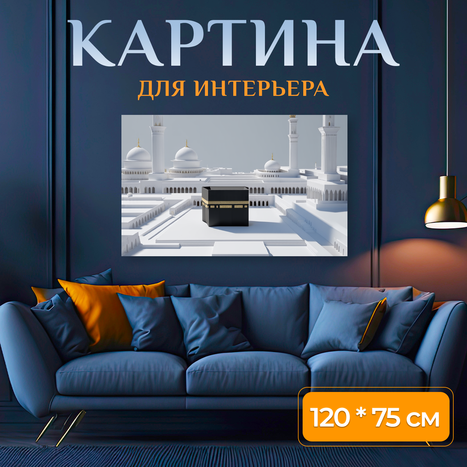Картина на холсте "Архитектурный макет каабы и мечетей вокруг, выполненный в стиле минимализма с акцентом на чистые линии и пространство." на подрамнике 120х75 см. для интерьера