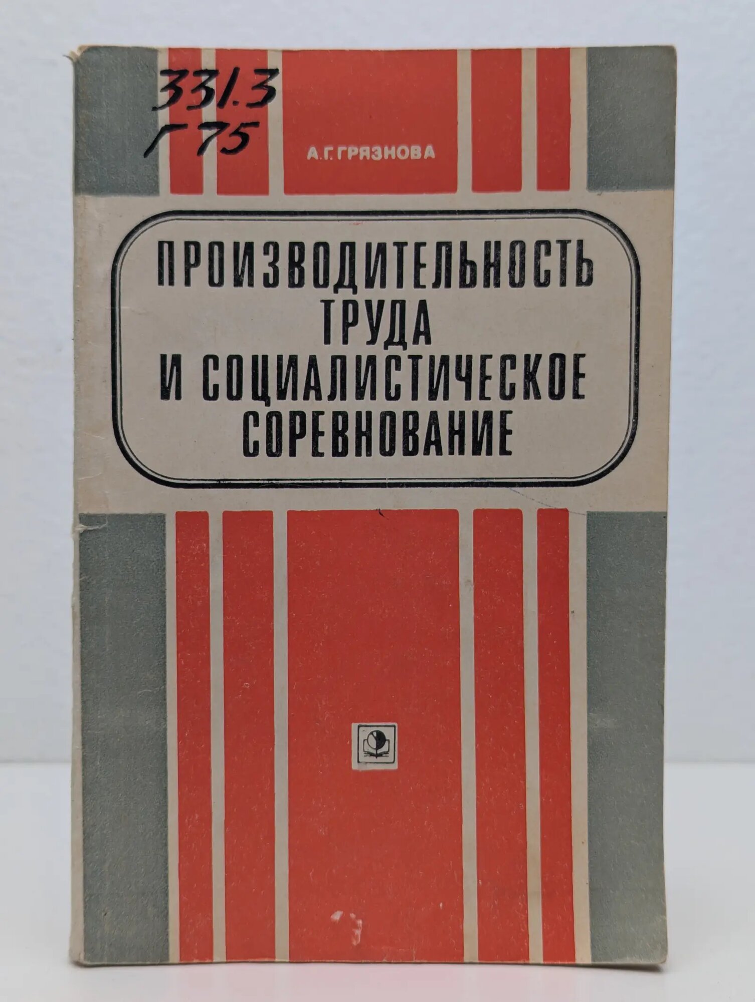 Производительность труда и социалистическое соревнование Грязнова Алла Георгиевна 1976
