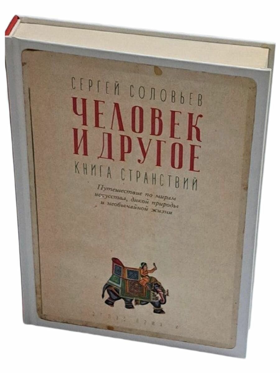 Человек и другое. Книга странствий.
