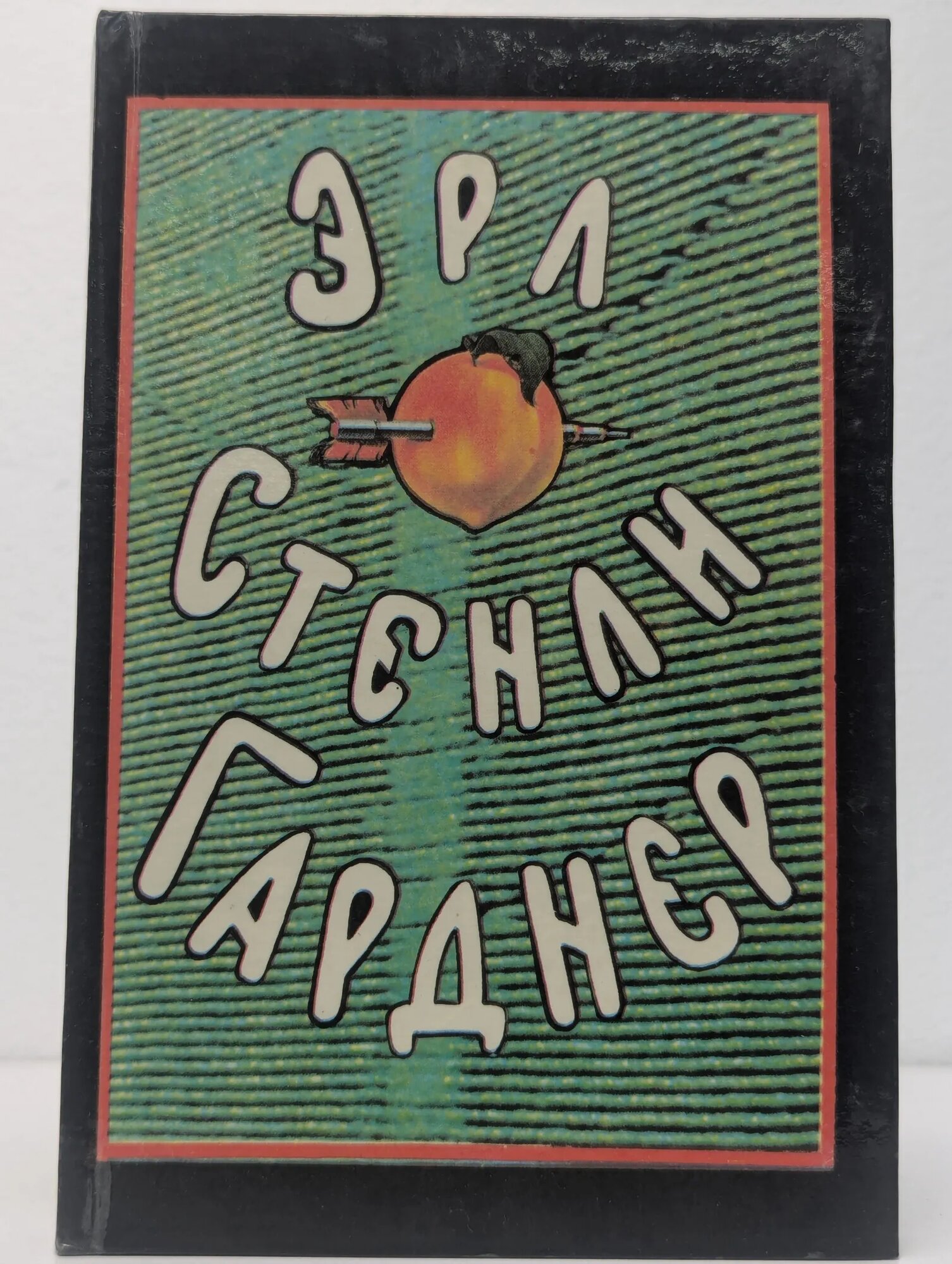 Эрл Стенли Гарднер. Собрание сочинений в 8 томах. Том 4 Гарднер Эрл Стенли 1993