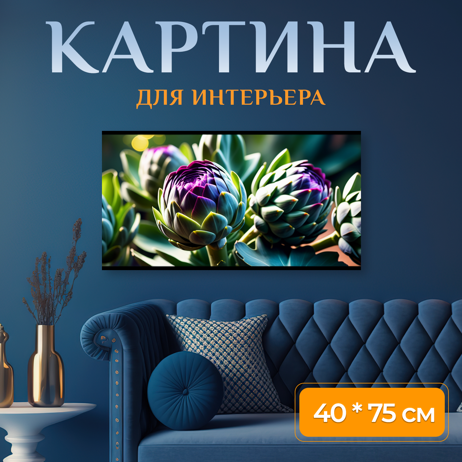 Картина на холсте "С артишоками смешной" на подрамнике 75х40 см. для интерьера