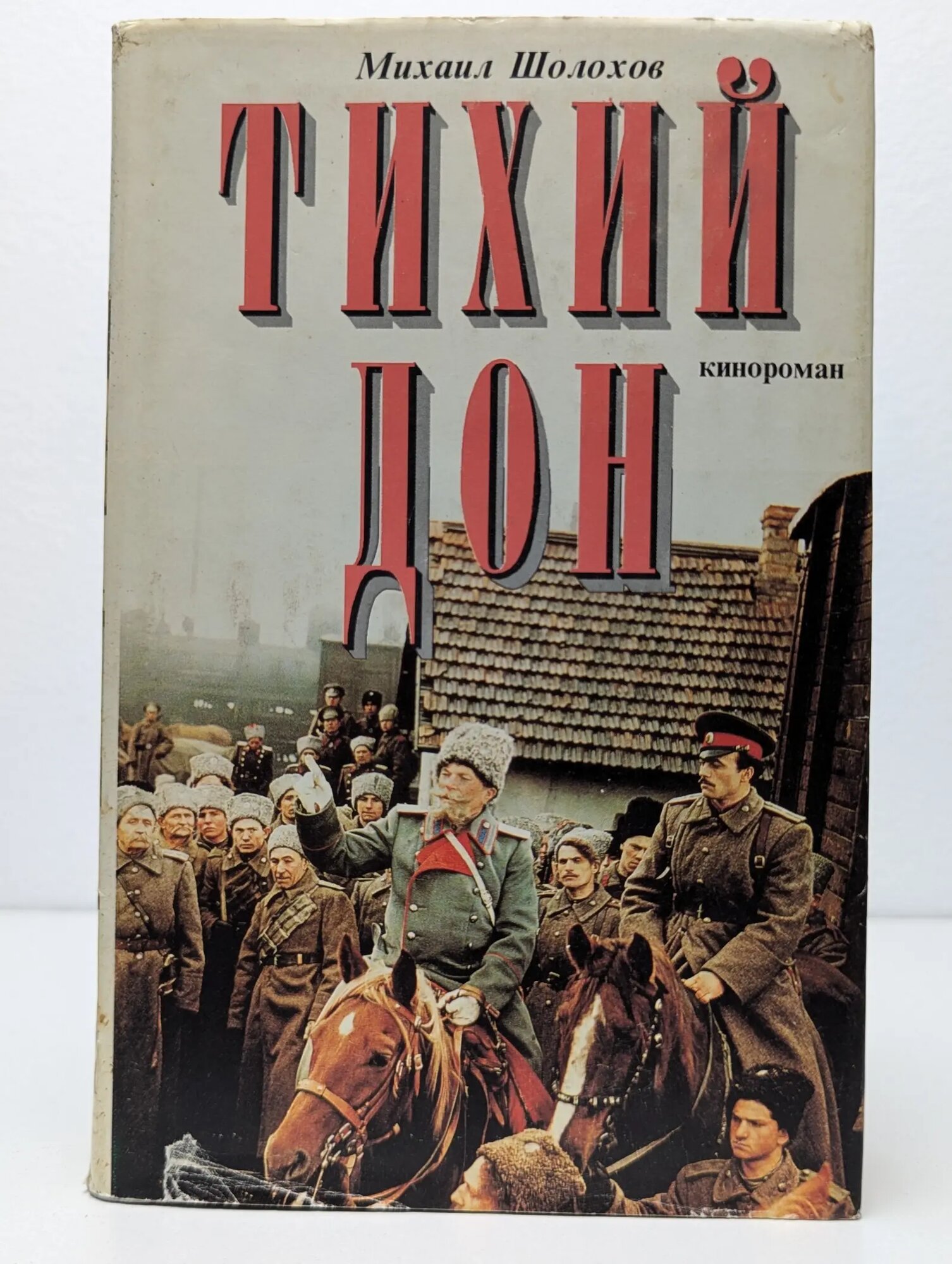 Тихий Дон. Роман в 2 томах. Том 2 Шолохов Михаил Александрович 1993