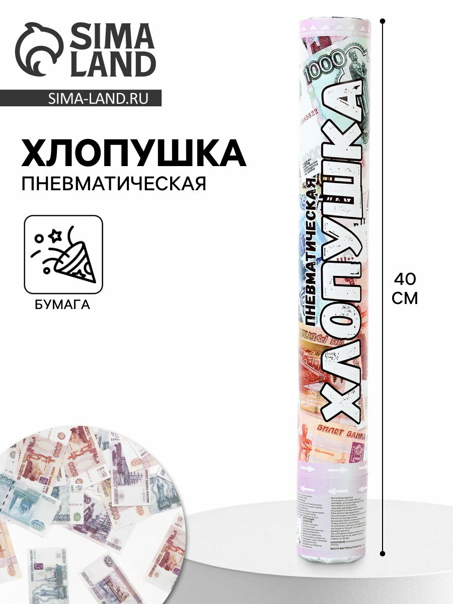 Хлопушка пневматическая "Деньги, Рубли", 40 см, вид хлопушки: пневматическая